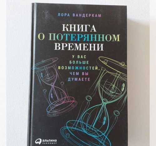 Книга о потерянном времени