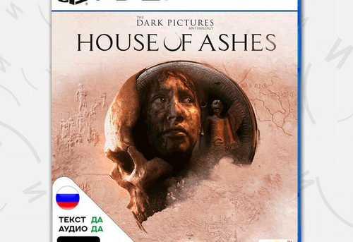 Игра The Dark Pictures: House of Ashes (PS5, русск