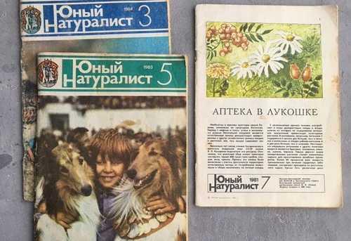 Журнал юный натуралист. СССР