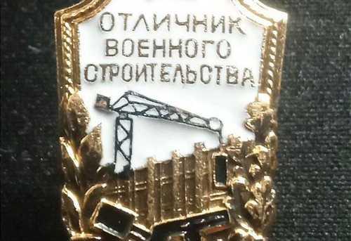 Знак отличник военного строительства