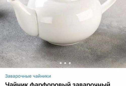 Фарфоровый Заварочный чайник