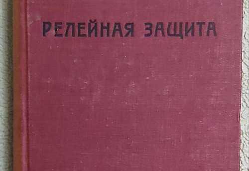 Редкая книга.Релейная защита 1938г