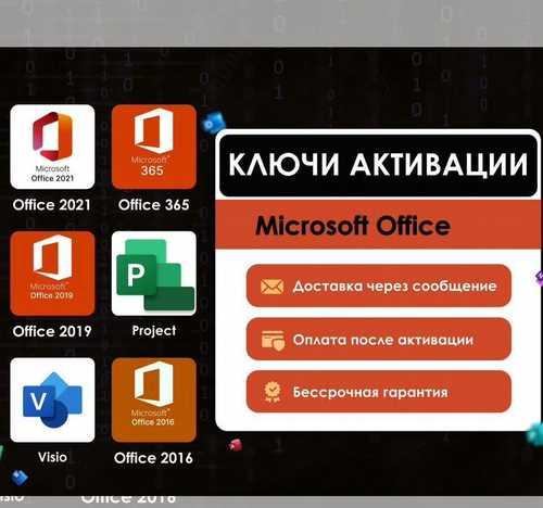 Microsoft Office 2016 / 2019 / 2021 / 265 ключи ак