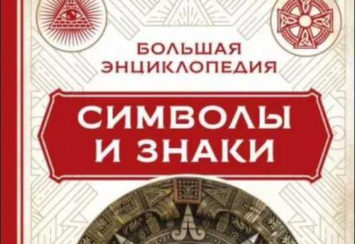Книга "Символы и знаки" Большая инциклопедия