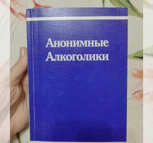 Книга анонимные алкоголики