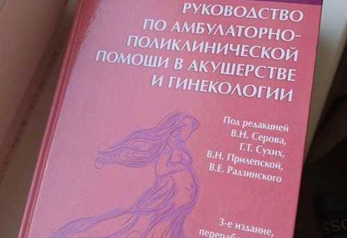 Книги по акушерствуи гинекологии