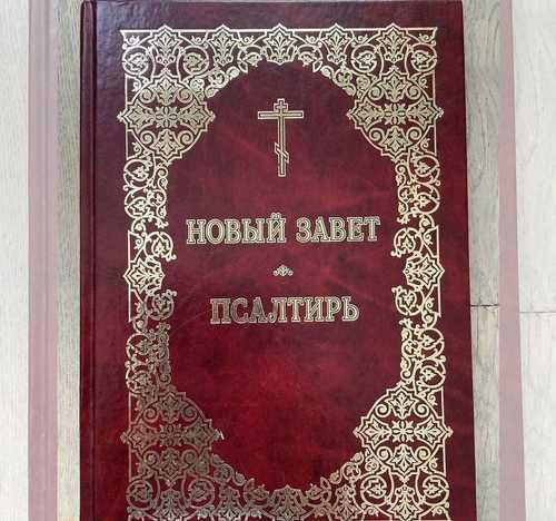Новый завет