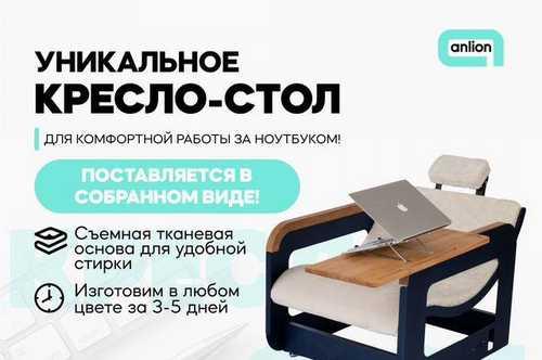 Кресло для работы с ноутбуком