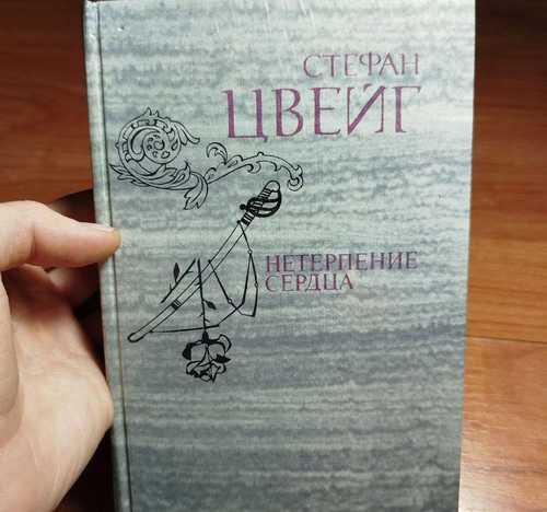 Нетерпение сердца Цвейг Стефан