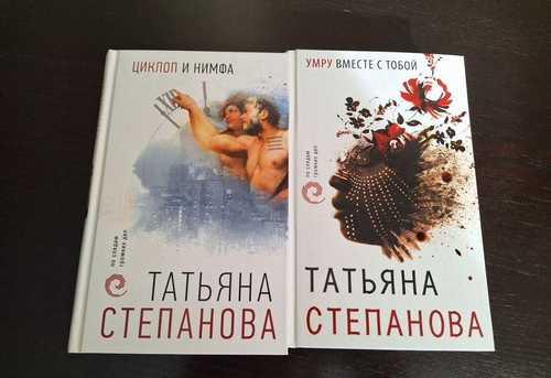 2 книги детективов Татьяны Степановой