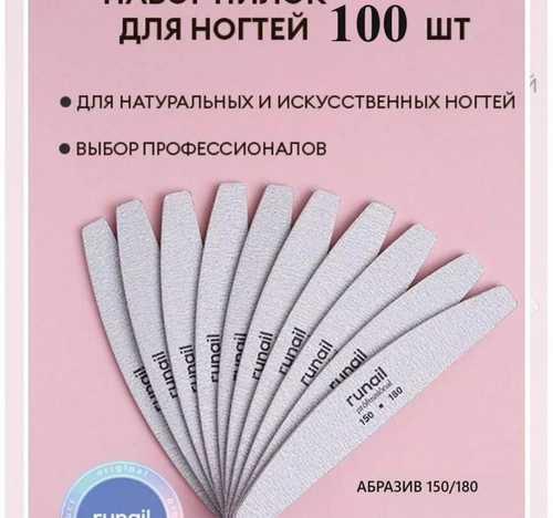 RuNail Набор пилочек 100 шт - 150/180, №0566