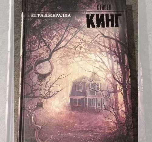 Игра Джералда Кинг Стивен