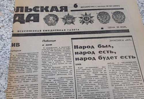 Газета Комсомольская Правда. 6 декабря 1991г