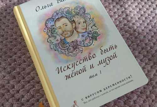 Книга Искусство быть женой и музой