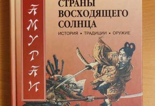 А.Ю. Синицын Рыцари страны восходящего солнца