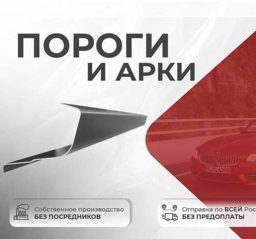 Ремонтные пороги и арки для Honda Заволжье