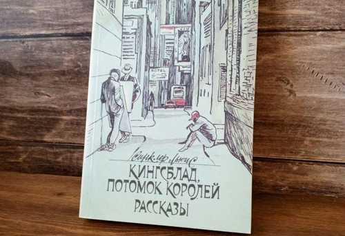 Синклер Льюис - Кингсблад,потомок королей. Расск