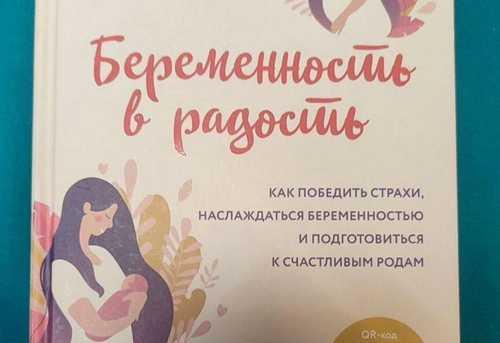 Книга "Беременность в радость"