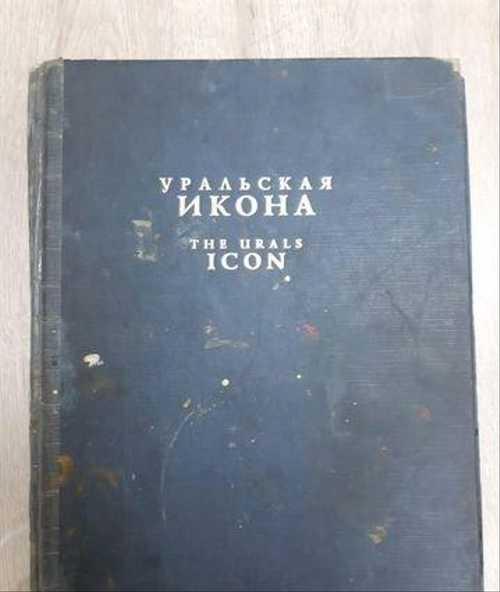Альбом Уральская Икона 1998 г
