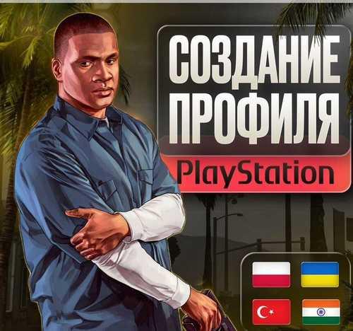 Профиль PS 4 PS 5 Все тарифы / Все регионы - 7