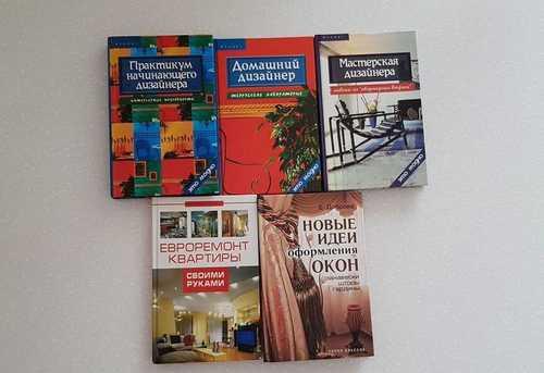 Книги по ремонту, дизайну квартиры, дома