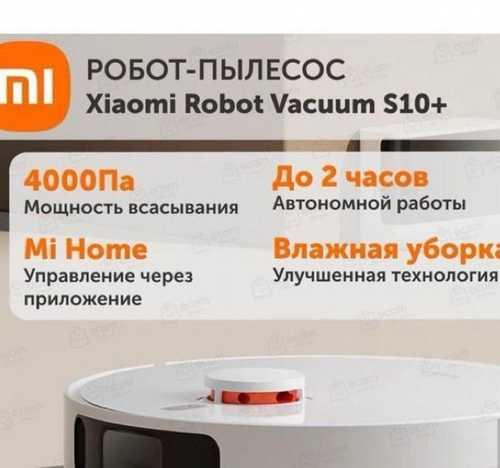 Робот-пылесос Xiaomi Robot Vacuum S10+ EU