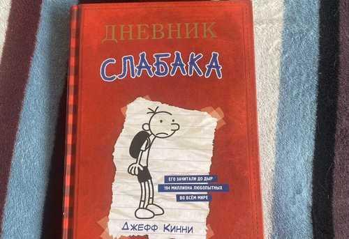 Книга дневник слабака