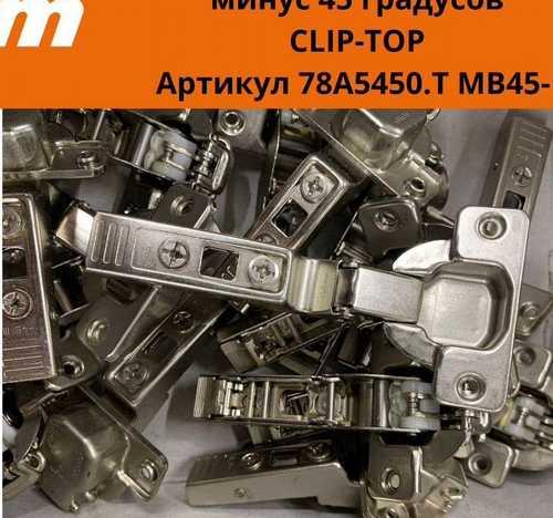 Петли мебельные Blum clip-TOP минус 45 градусов