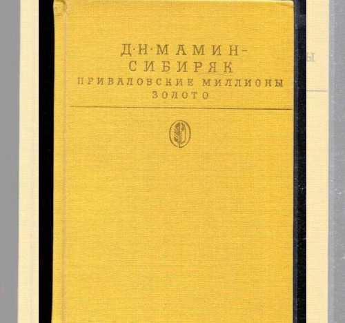 Приваловские миллионы. Золото Серия: Библиотека классики