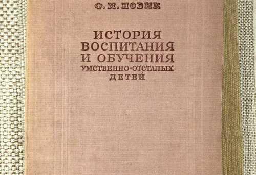 История воспитания умственно-отсталых детей 1939