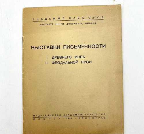 Выставки письменности. Древнего Мира. Феодальной Р