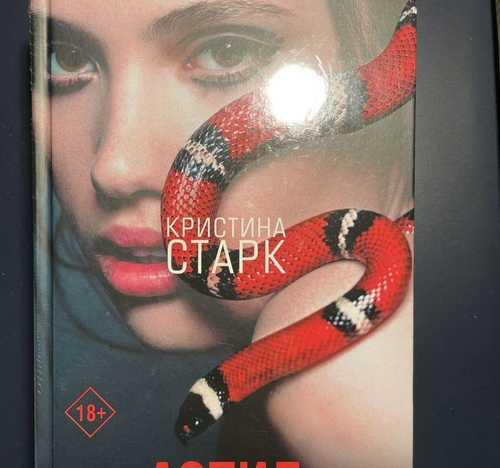 Кристина старк аспид