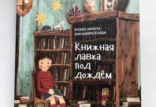 «Книжная лавка под дождем» Риэко Хината 6+