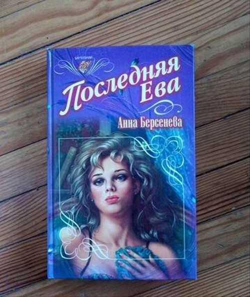 Книга Анна Берсенева