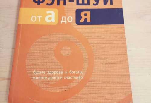 Книга Лиллиан Ту "Фен-шуй от А до Я"