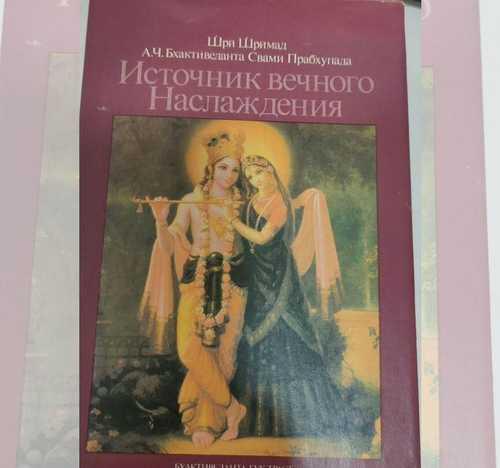 Книга"Источник вечного Наслаждения"