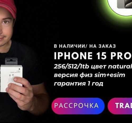 iPhone 15 Pro Max, 256 ГБ