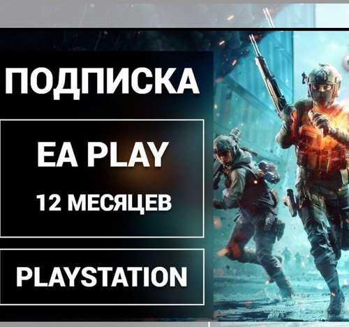 Подписка Ea Play 12 месяцев