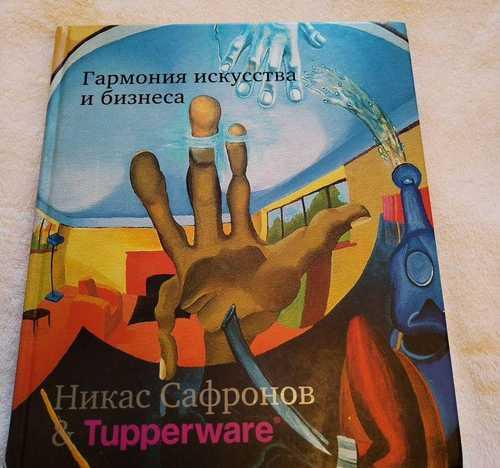 Гармония искусства и бизнеса" Никас Сафронов