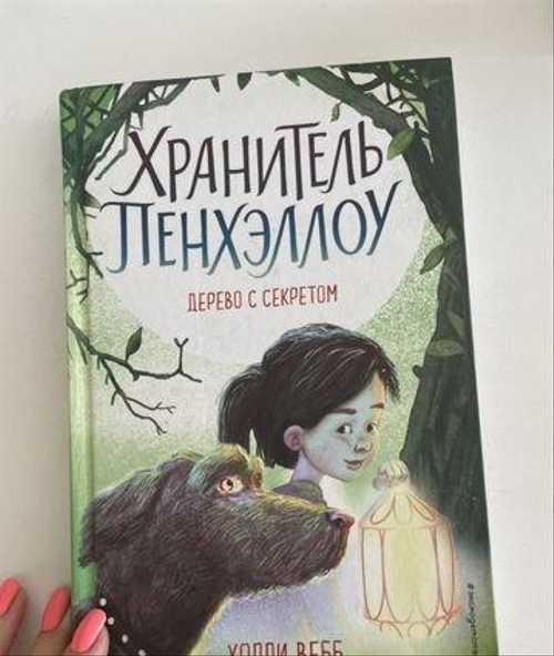 Книги холли вебб Хранитель Пэнхаллоу