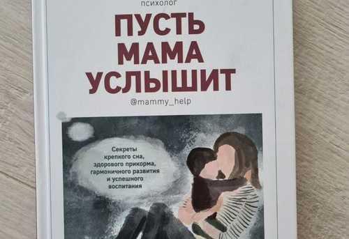 Книга "Пусть мама услышит"Эмма Никитина(психолог)