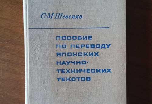 Пособие по переводу японских науч.-технич. текстов