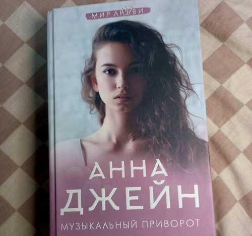 Книги Анны Джейн