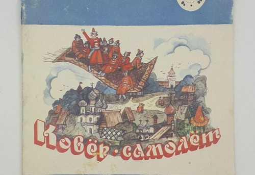 Афанасьева Ковер-самолет Русские народные сказки