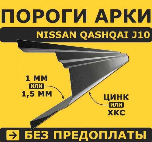 Порог Nissan Qashqai ремонтный правый / левый