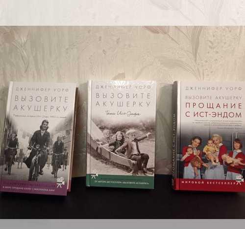 Вызовите акушерку. Дженифер Уорф