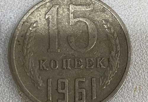 Монеты 15 копеек 1961