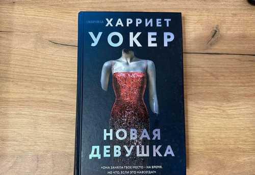 Харриет Уокер. Новая девушка