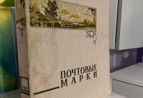 Почтовые марки СССР с 1960-х коллекционные 123 шт