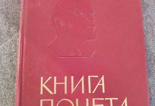 Книга почета СССР